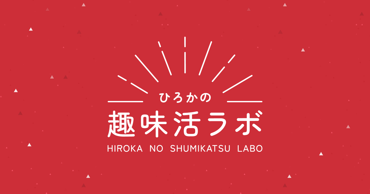 ひろかの趣味活ラボ|ブタイウラ