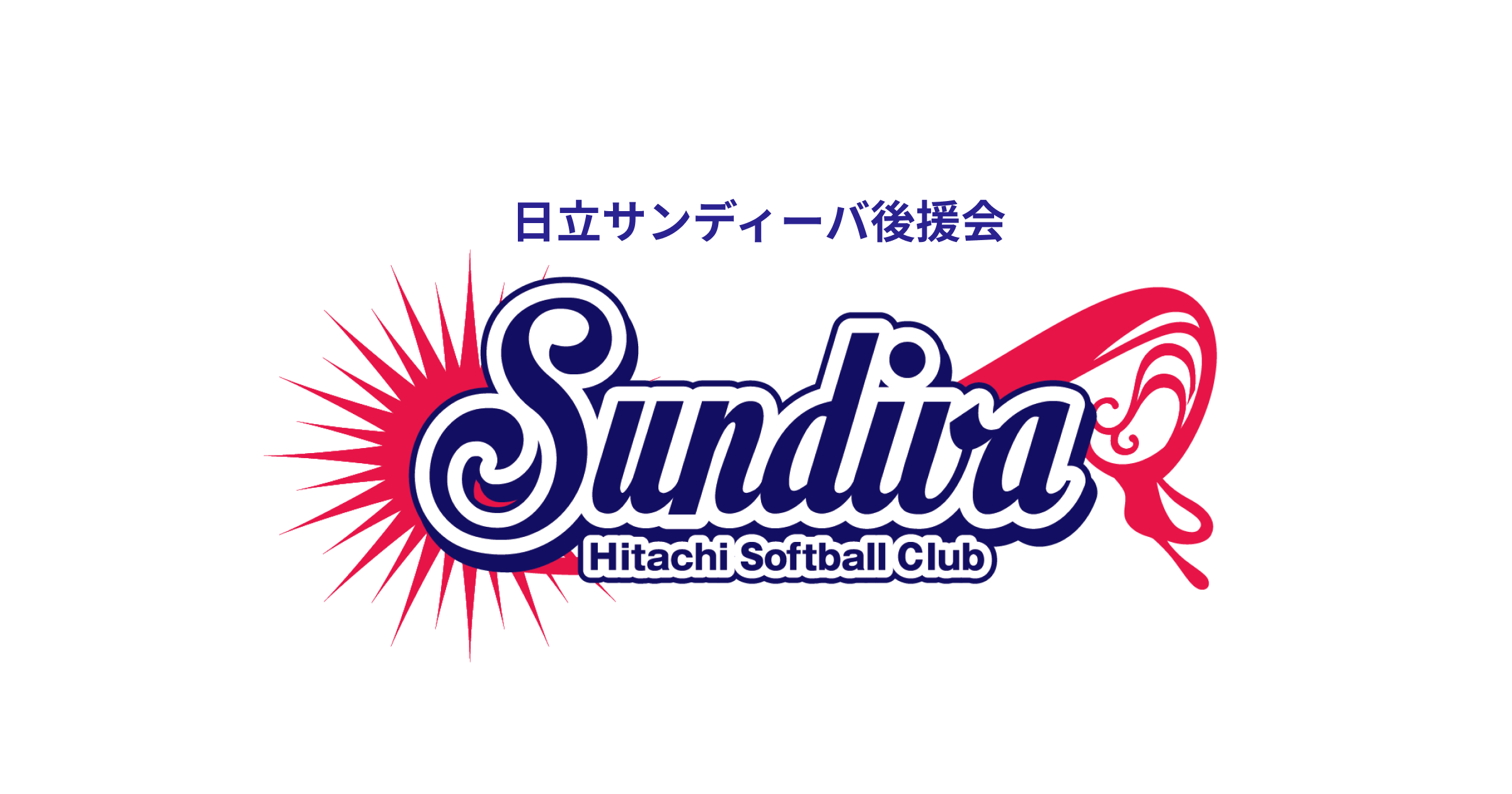 日立サンディーバファンクラブ|ブタイウラ